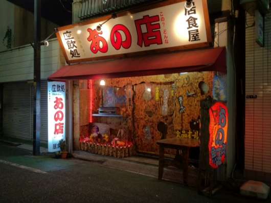新小岩居酒屋あの店 新小岩の居食屋「あの店」へようこそ