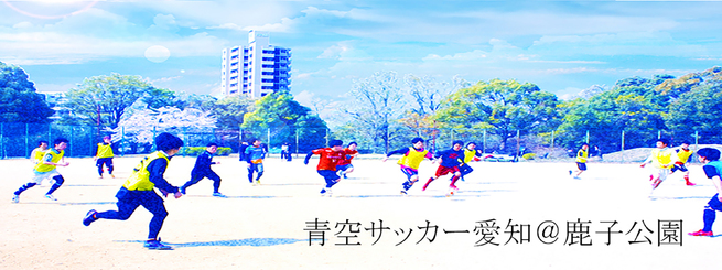 青空サッカー愛知＠鹿子公園
