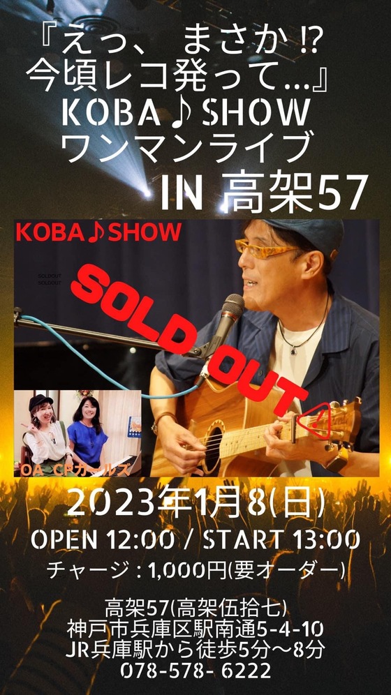 KOBA♪SHOWの公式HP 2023年 LIVE DATE
