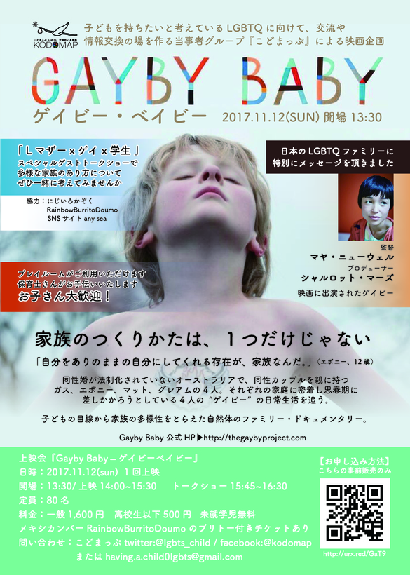 映画上映会vol.1「Gayby Baby - ゲイビーベイビー」