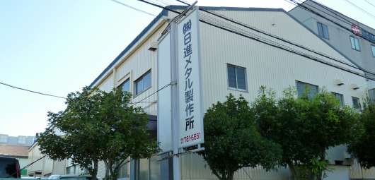 日進メタル製作所 会社概要
